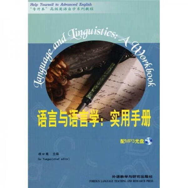 语言与语言学：实用手册