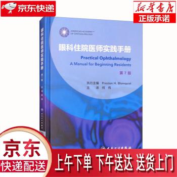 【全新送货上门】眼科住院医师实践手册（翻译版） Preston,H.Blomquist 著,何伟
