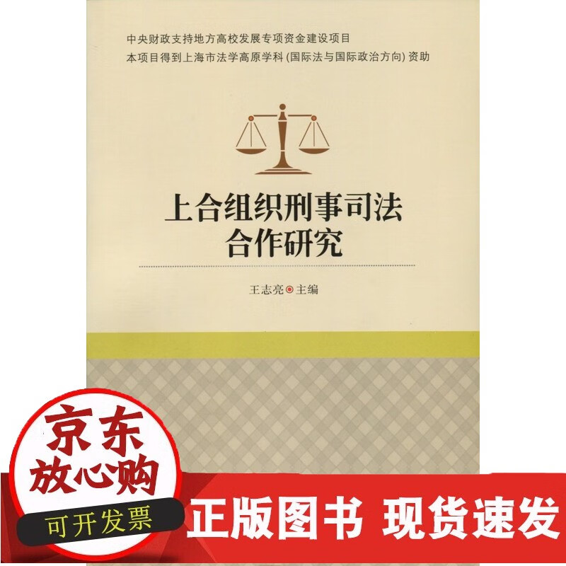 上合组织刑事司法合作研究