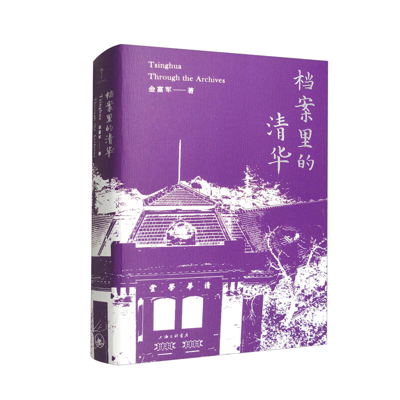 档案里的清华