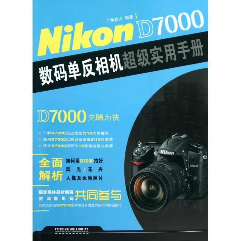 Nikon D7000数码单反相机超级实用手册 广角势力 中国铁道出版社