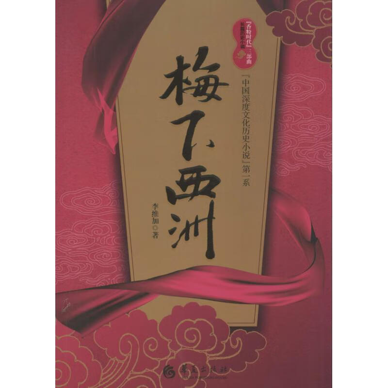 梅下西洲 李维加 著