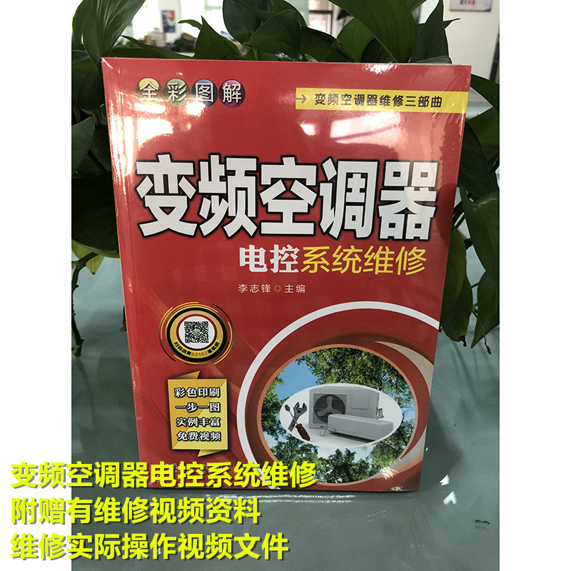 官网 全彩图解变频空调器电控系统维修 李志锋 通用元器件 模块 压缩机 单元电路 通信电路 接收器 传感器 继电器