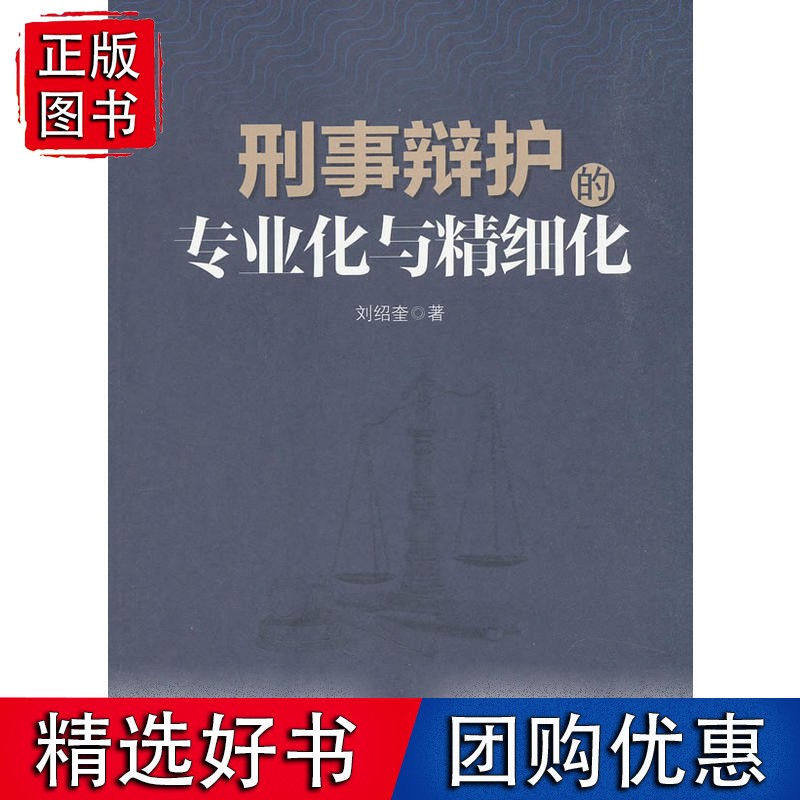 刑事辩护的专业化与精细化