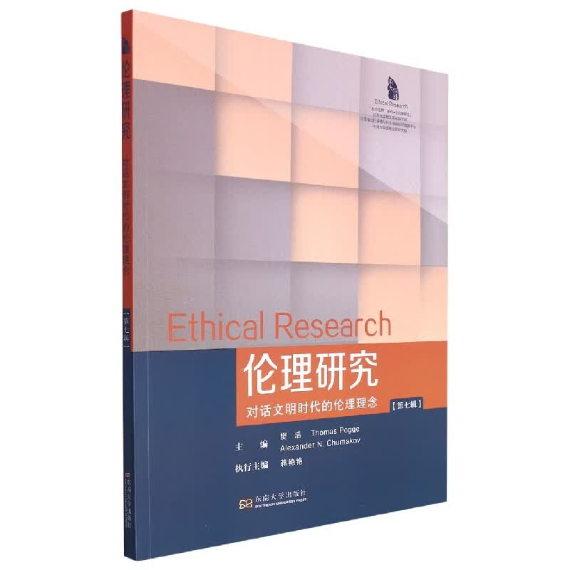 伦理研究(第七辑)(对话文明时代的伦理理念)