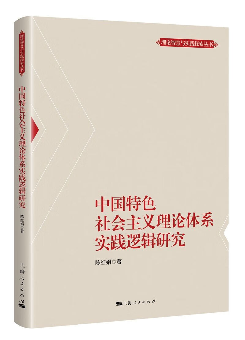 中国特色理论体系实践逻辑研究9787208152496
