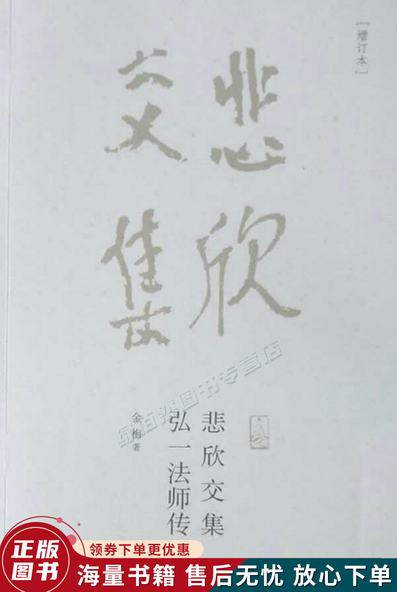 悲欣交集：弘一法师传增订本