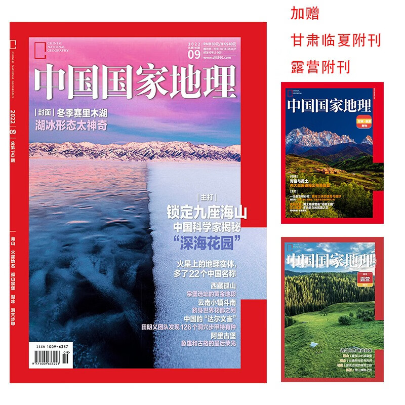 中国国家地理 2022年9月号 旅游地理百科知识人文风俗 自然旅游 人文景观 科普百科 地理知识