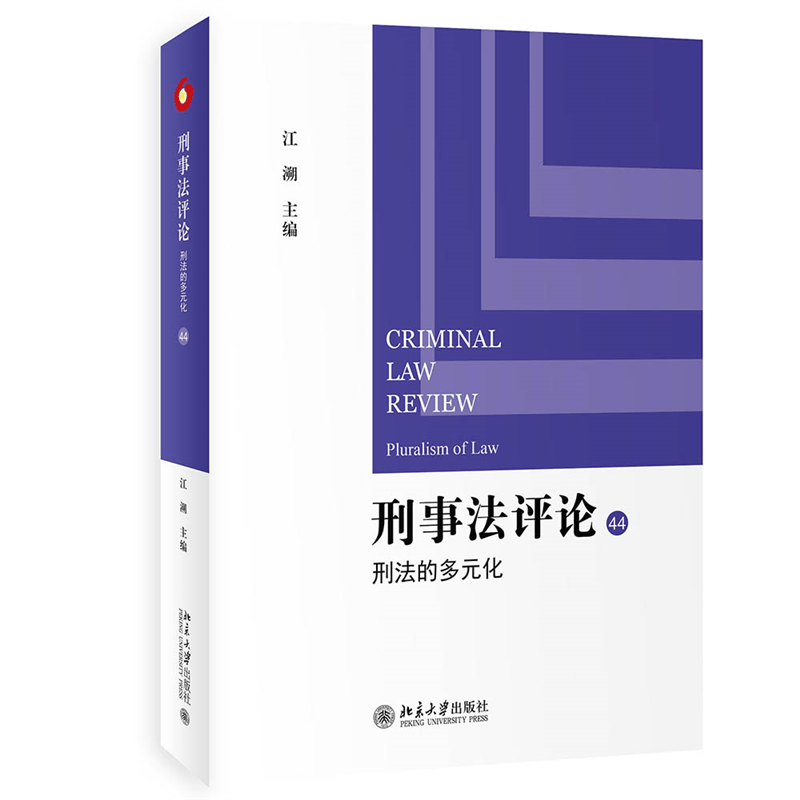 刑事法评论：刑法的多元化