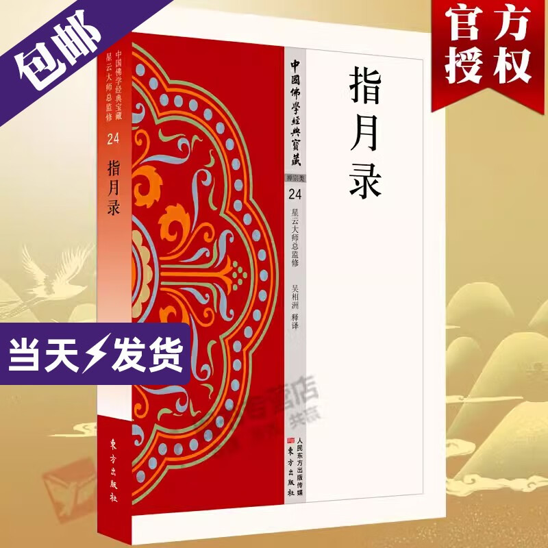 【包邮】指月录24 中国佛学经典宝藏 星云大师总监修 东方出版社