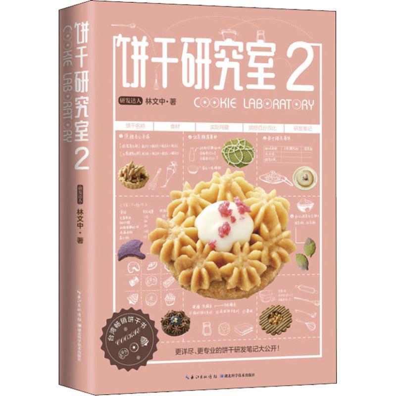 饼干研究室 2 林文中