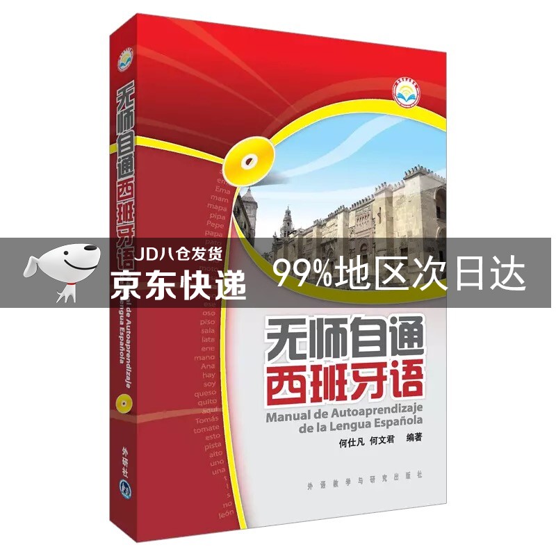 无师自通西班牙语