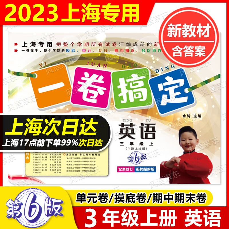 2023新版 上海市 一卷搞定 3年级上 第6版 英语 三年级第一学期 3年级上册 配套上海教材 含参考答案 单元卷+期中期末卷