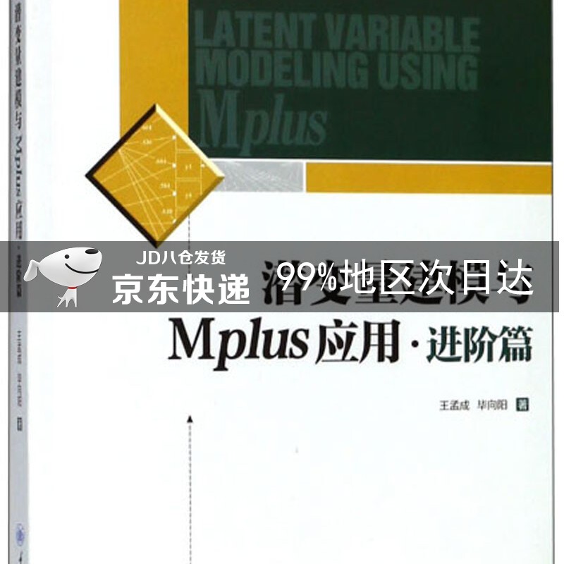 潜变量建模与MPLUS应用:进阶篇