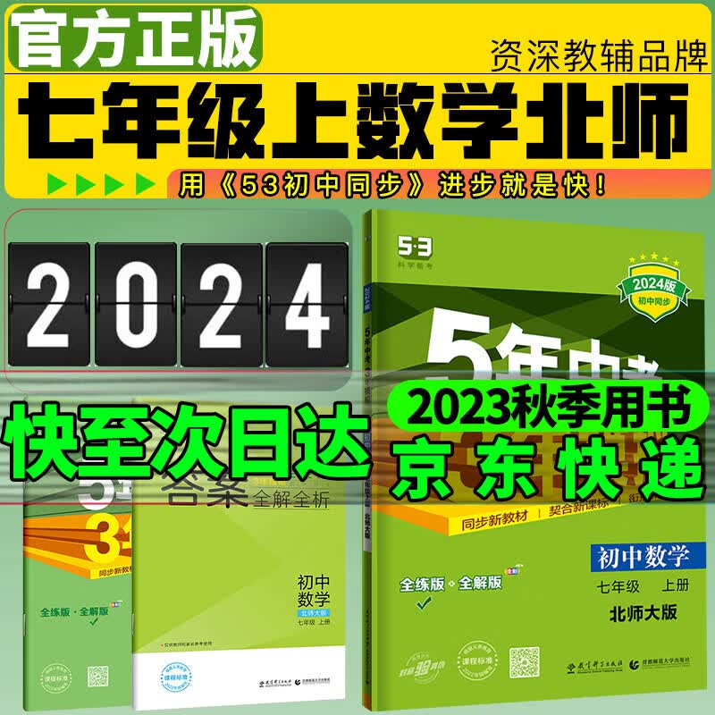 5年中考3年模拟2024五三七年级上册全套初一初中五年中考三年模拟七上53天天练同步练习册试卷 数学练习册北师大版