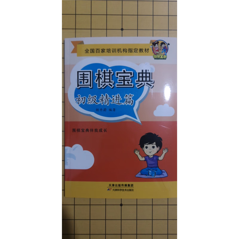 围棋宝典初级精进篇与初级篇同步学习实战内容可单独练习授权 标准 上册