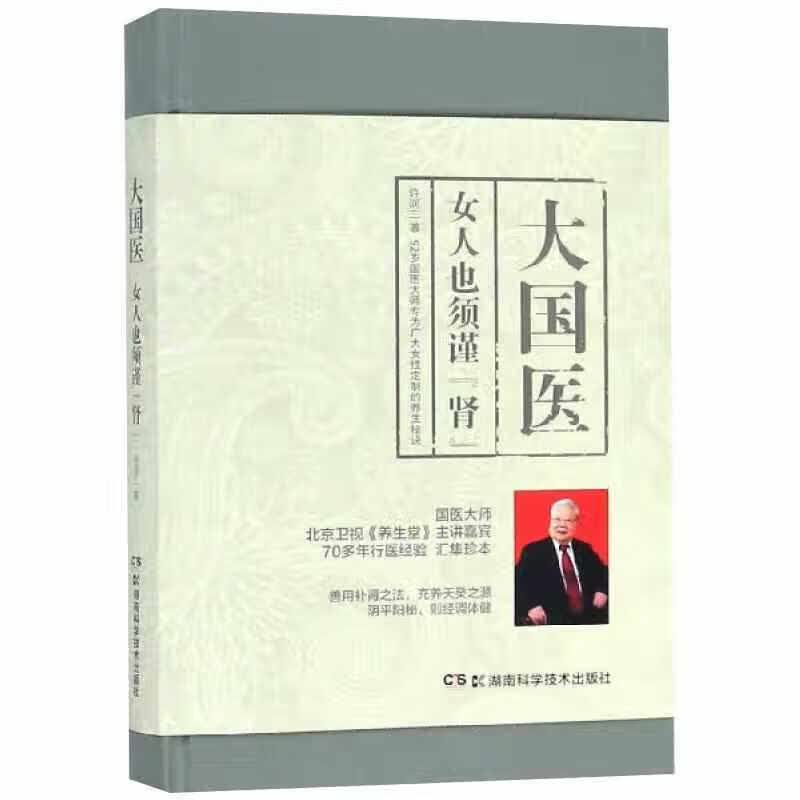 大国医:女人也须谨“肾” 许润三 湖南科技出版社 9787535797025