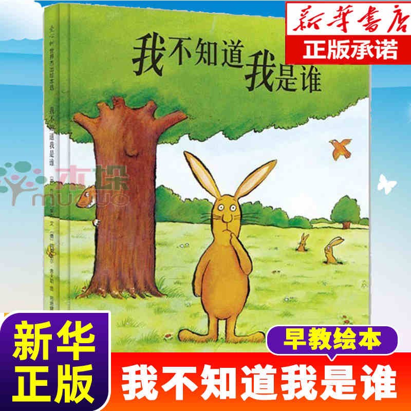 我不知道我是谁 3-4-5-6周岁精装图画书少儿童书卡通动漫绘本 儿童读物幼儿早教启蒙认知书籍