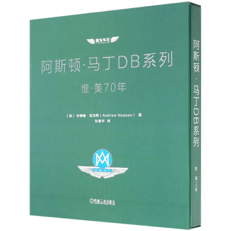 阿斯顿·马丁DB系列(惟美70年)(精)/我为车狂