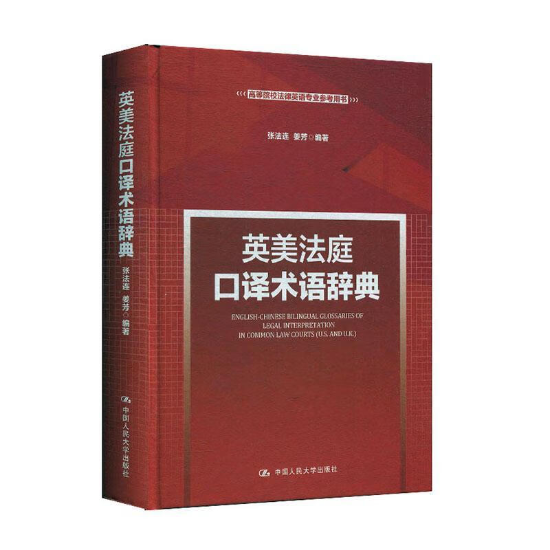 英美法庭口译术语辞典 张法连 中国人民大学出版社