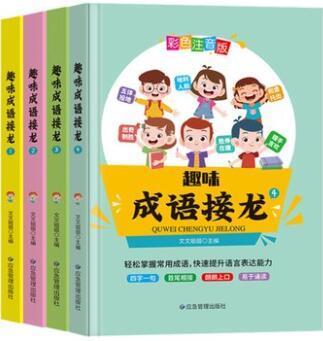趣味成语接龙 文贤阁主编 应急管理出版社
