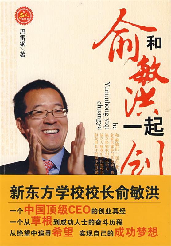 和俞敏洪一起创业【好书，下单速发】