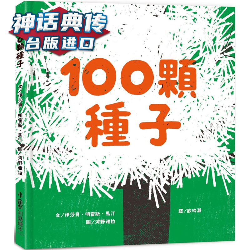 100颗种子 小鲁 伊莎贝明霍斯马汀台版图书【神话典传图书专营店】