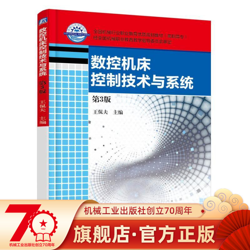 数控机床控制技术与系统 第3版 书机械工业出版社