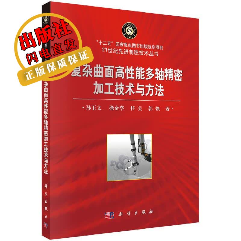 复杂曲面高性能多轴精密加工技术与方法