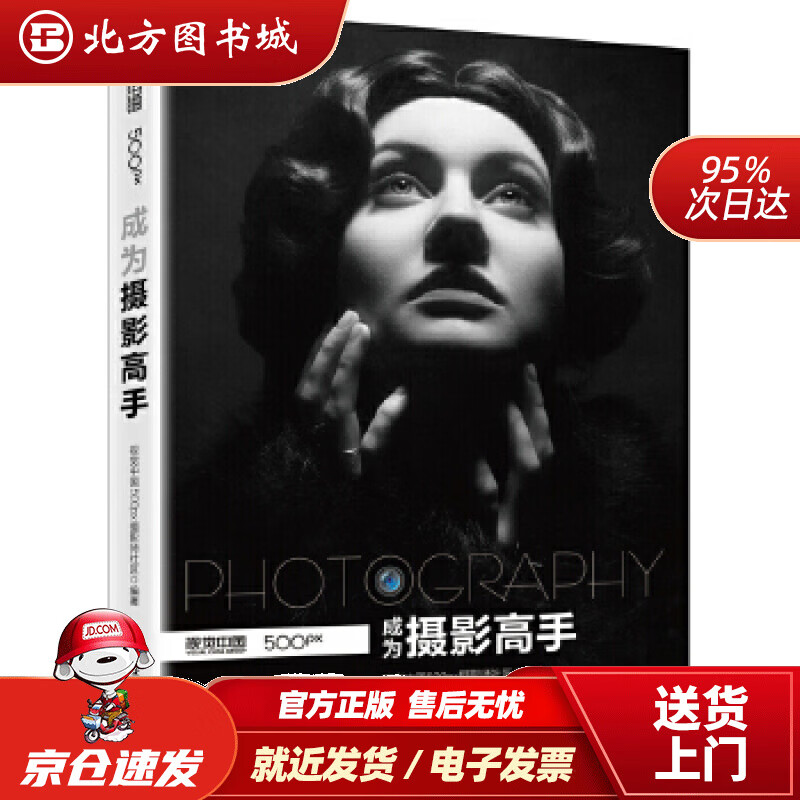 【现货】成为摄影高手（全彩）视觉中国500px摄影师社区北京大学出版社 北方图书城
