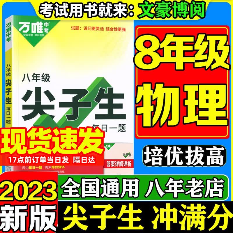 【万唯中考尖子生】2023万唯初中数学物理化学尖子生七八九年级初一初二上下册每日一题培优训练初中拔高题奥数竞赛万维中考 8年级【物理】尖子生