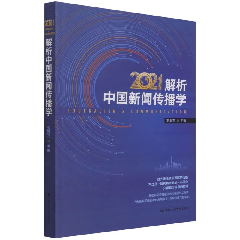 解析中国新闻传播学(2021)