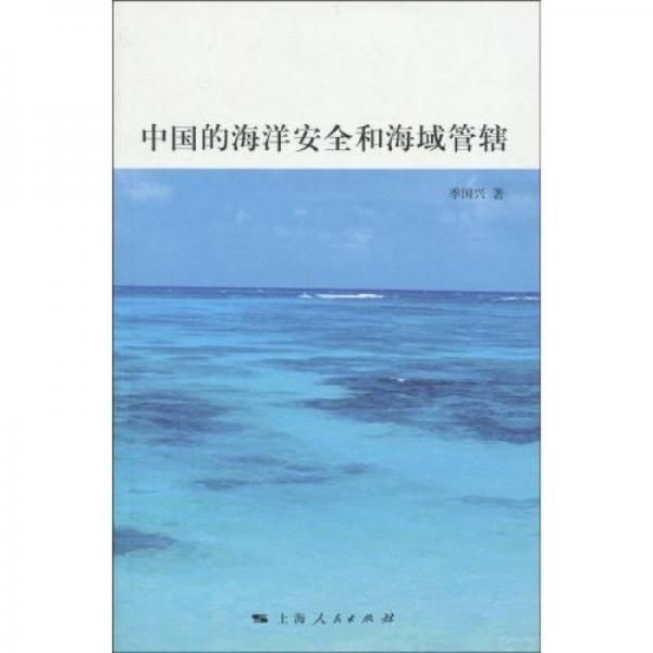 中国的海洋安全和海域管辖9787208088313