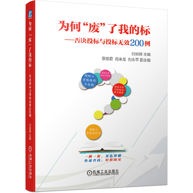 为何“废”了我的标——否决投标与投标无效200例（一例一析 双色印刷） 白如银 9787111458715