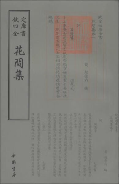 欽定四库全书：花间集9787514910711