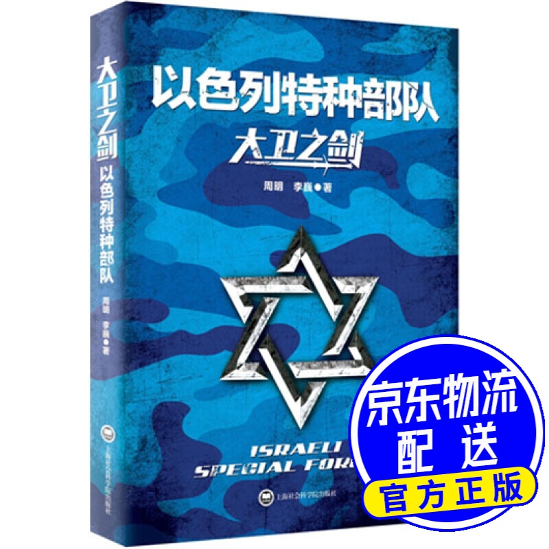 大卫之剑：以色列特种部队