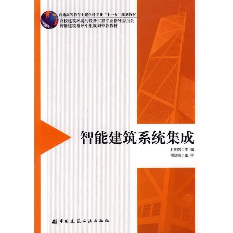 【用过的书 有笔记 保证 择优发货】智能建筑系统集成杜明芳中国建筑工业出版社
