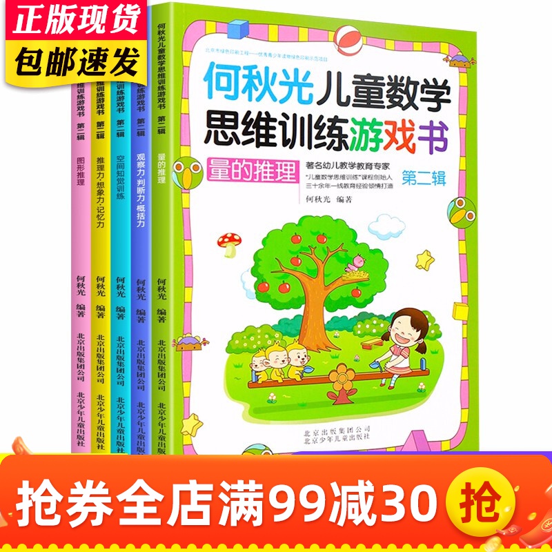 何秋光儿童数学思维训练游戏书第二辑全5册 3-6岁幼儿宝宝推理判断力记忆想象智力开发图书籍