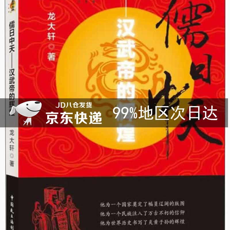 儒日中天：汉武帝的辉煌