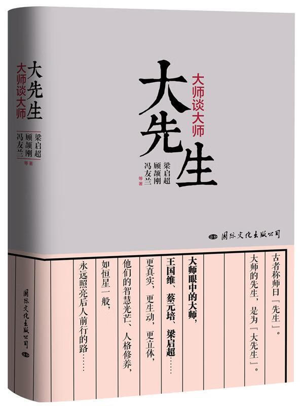 大师谈大师:大先生
