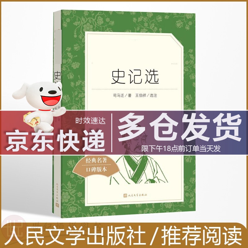 史记选