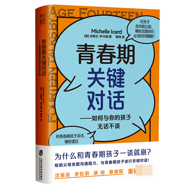 青春期关键对话:如何与你的孩子无话不谈 【美】米歇尔·伊卡德
