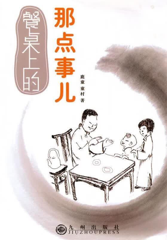 餐桌上的那点事儿【，放心购买】