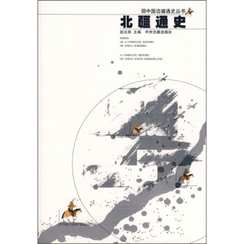 北疆通史 赵云田【书】