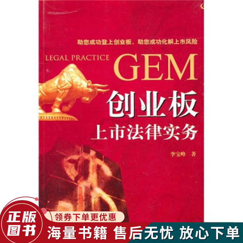 GEM创业板上市法律实务