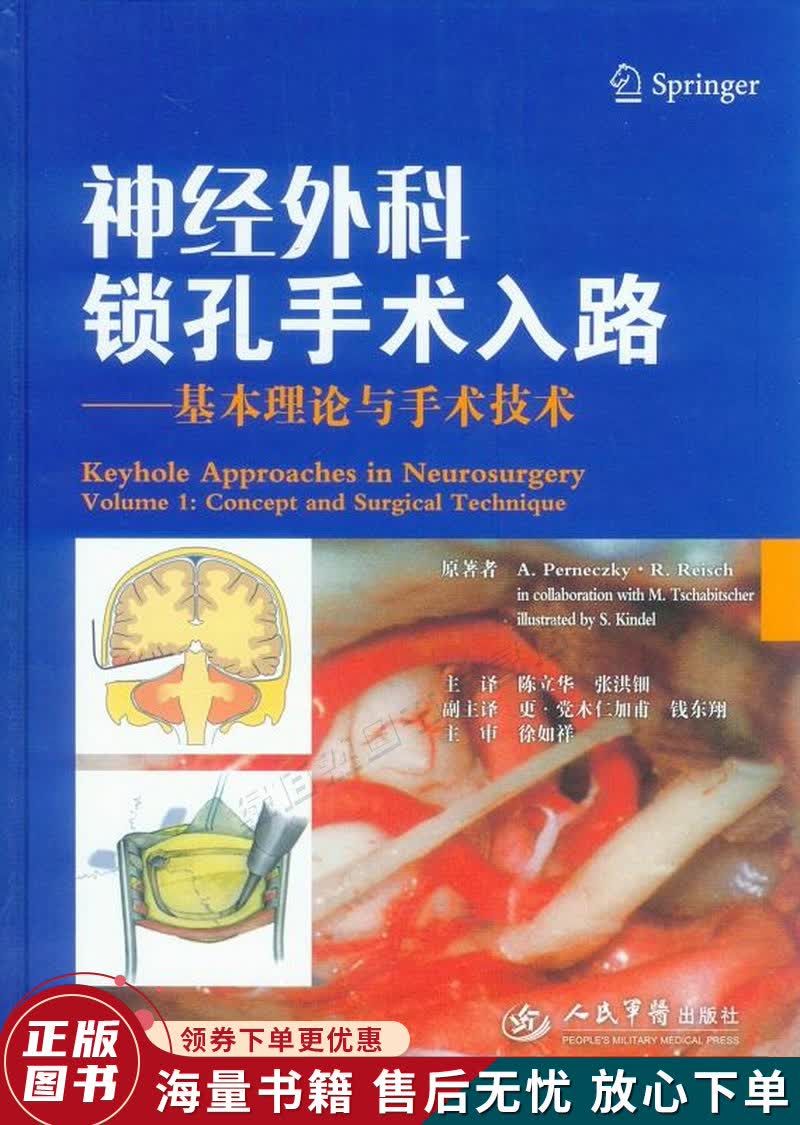 神经外科锁孔手术入路·基本理论与手术技术