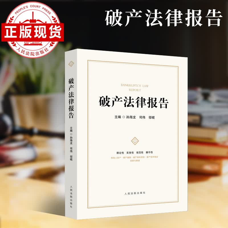 出版社直发 破产法律报告