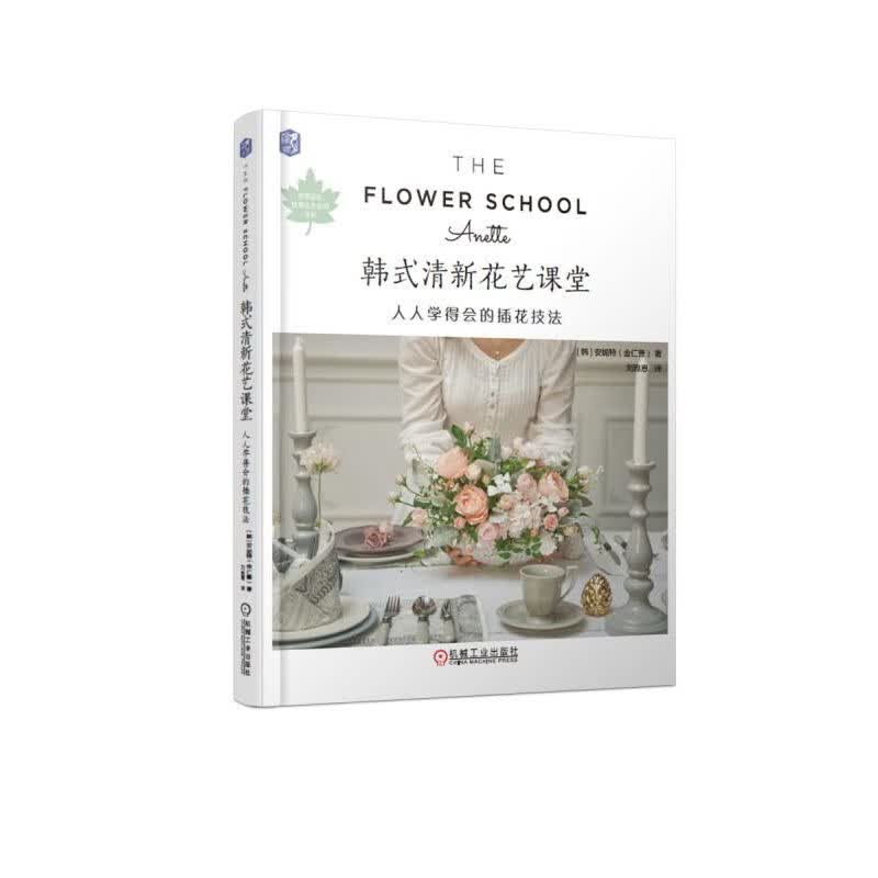 韩式清新花艺课堂(人人学得会的插花技法)/花草巡礼世界花艺名师书系