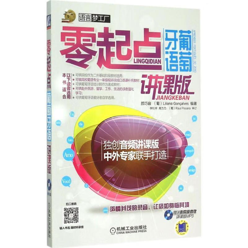零起点葡萄牙语