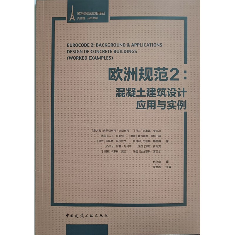 欧洲规范2：混凝土建筑设计应用与实例